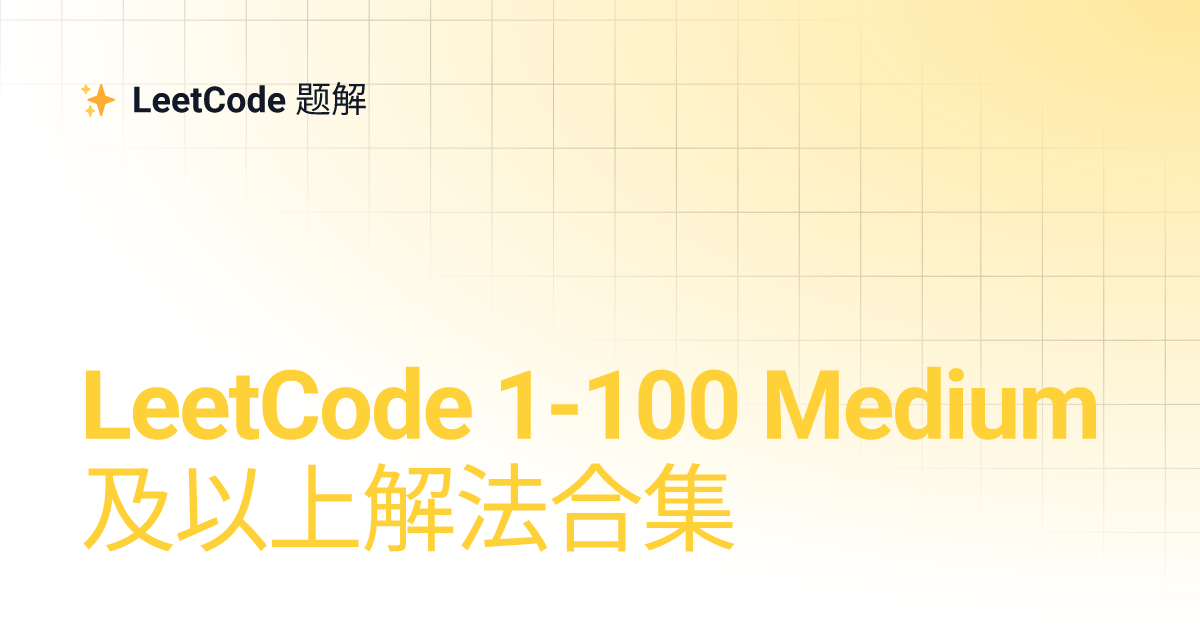 Leetcode 1 100 Medium及以上解法合集 Leetcode 题解