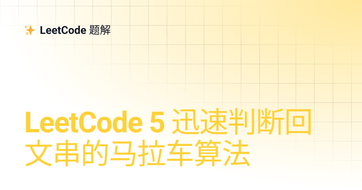 Leetcode 5 迅速判断回文串的马拉车算法 Leetcode 题解