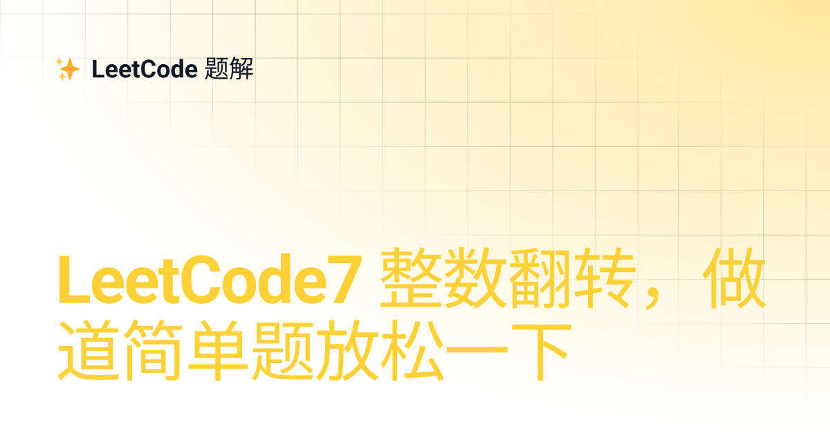 Leetcode7 整数翻转，做道简单题放松一下 Leetcode 题解
