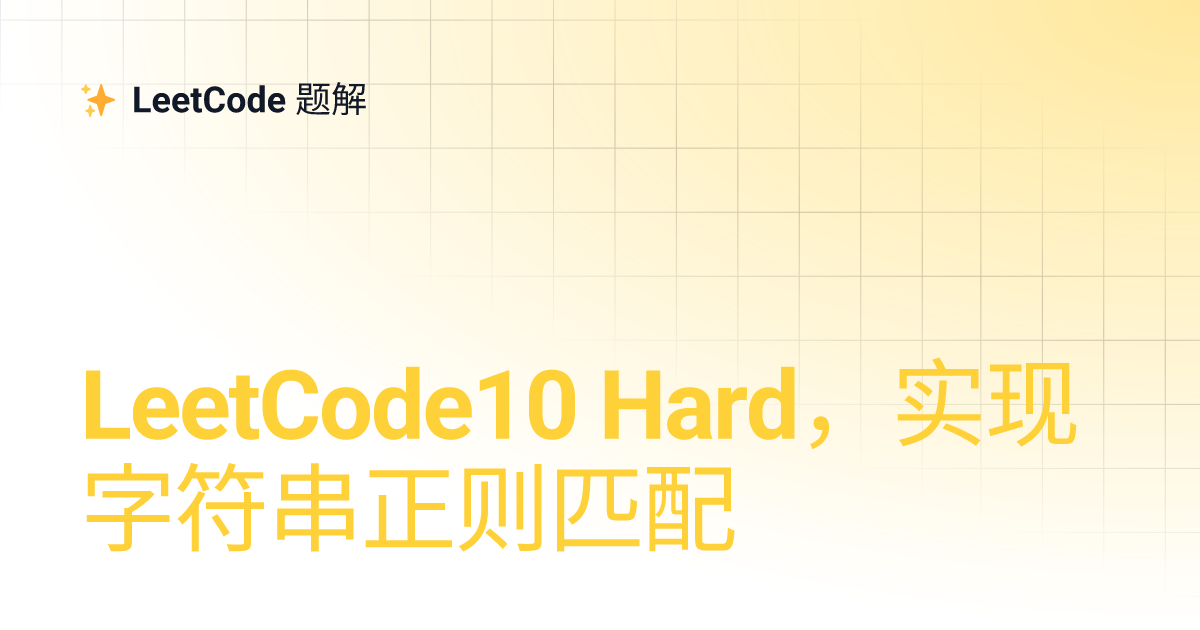Leetcode10 Hard，实现字符串正则匹配 Leetcode 题解