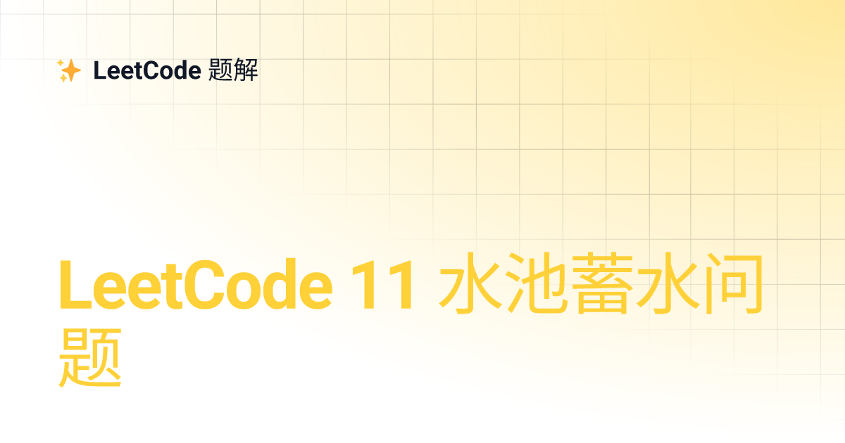 Leetcode 11 水池蓄水问题 Leetcode 题解