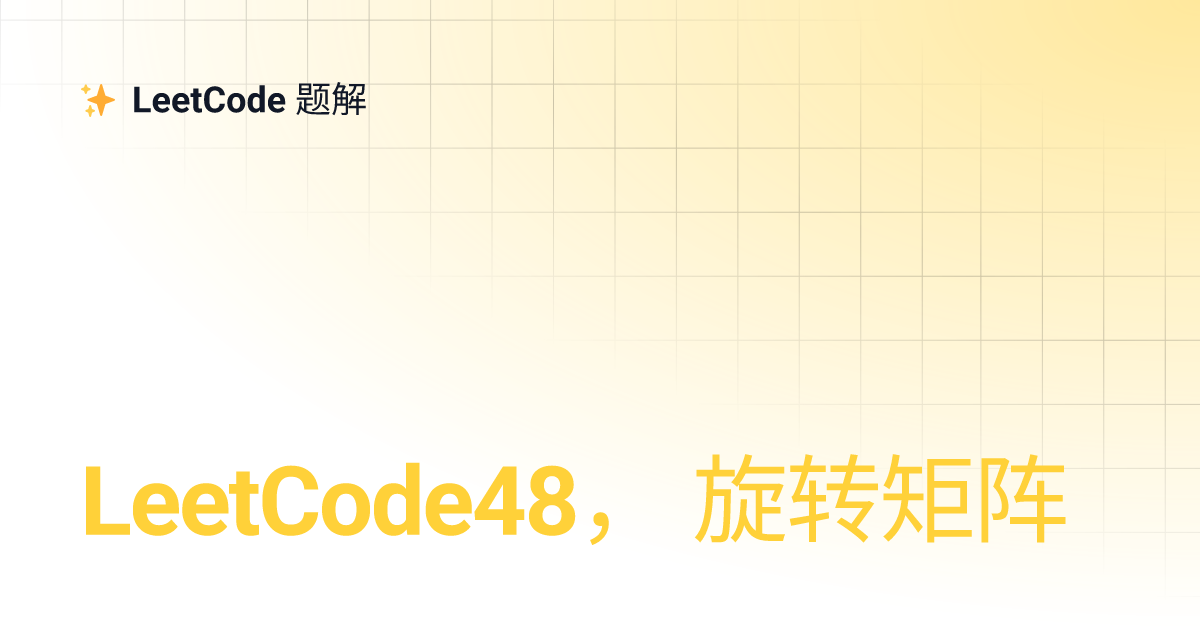 Leetcode48， 旋转矩阵 Leetcode 题解