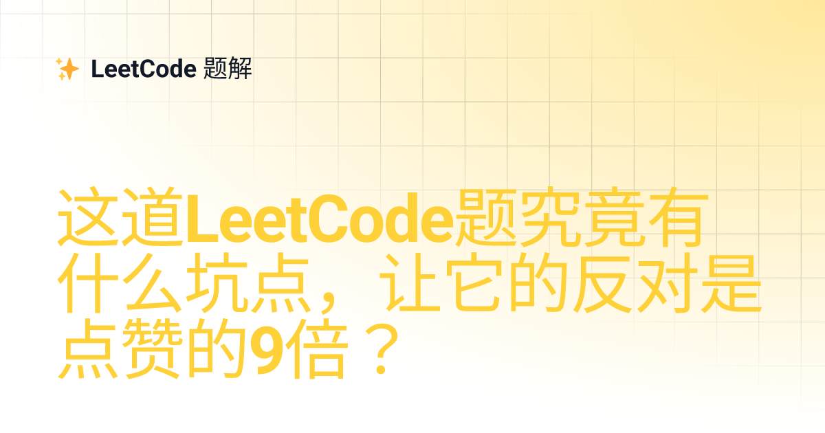 这道leetcode题究竟有什么坑点，让它的反对是点赞的9倍？ Leetcode 题解
