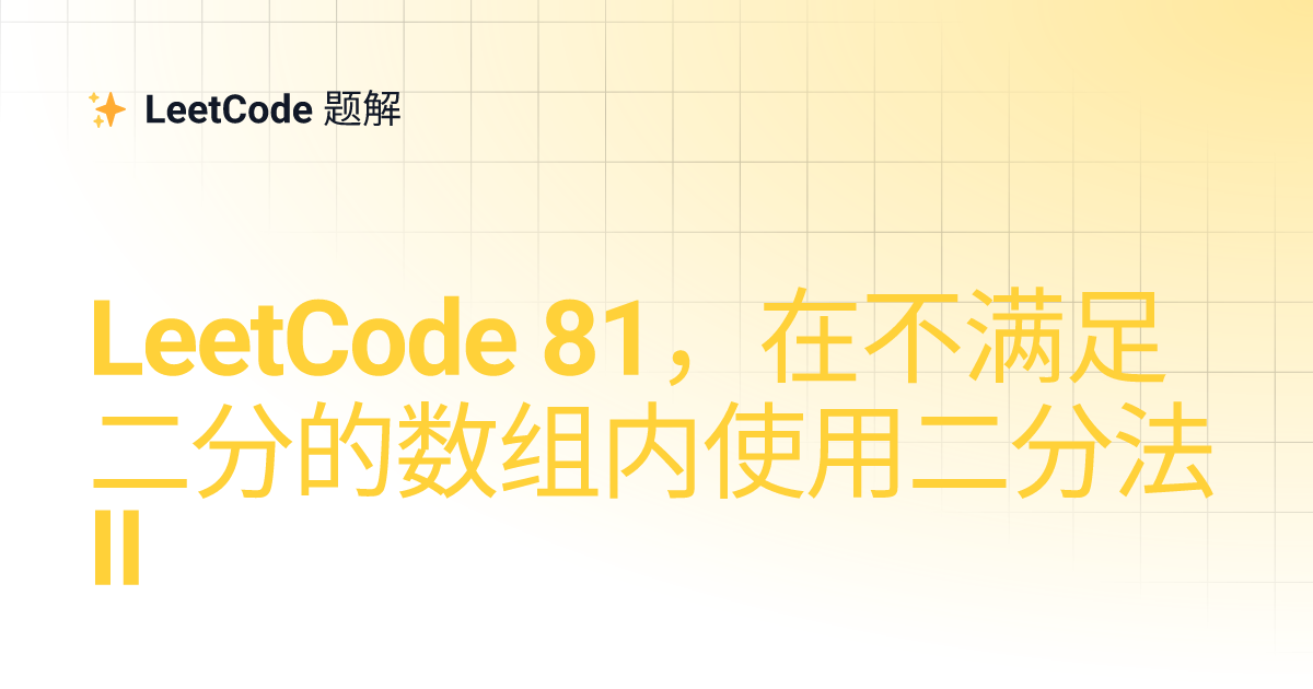 Leetcode 81，在不满足二分的数组内使用二分法 Ii Leetcode 题解