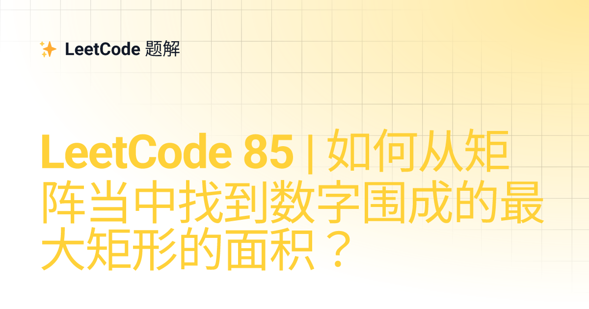 Leetcode 85 如何从矩阵当中找到数字围成的最大矩形的面积？ Leetcode 题解