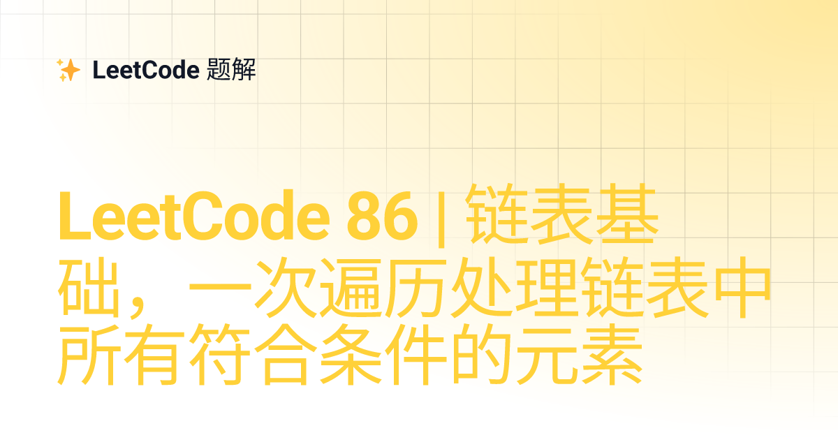 Leetcode 86 链表基础，一次遍历处理链表中所有符合条件的元素 Leetcode 题解