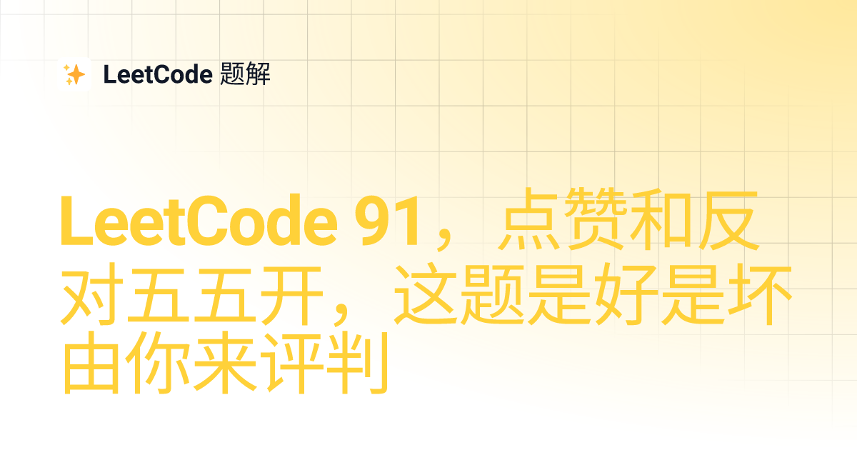 Leetcode 91，点赞和反对五五开，这题是好是坏由你来评判 Leetcode 题解
