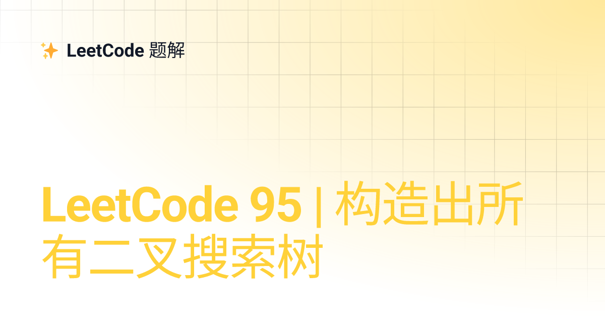 Leetcode 95 构造出所有二叉搜索树 Leetcode 题解
