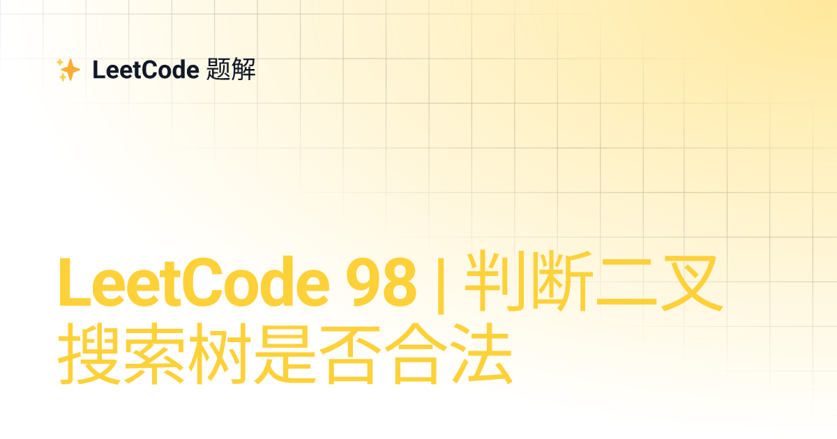 Leetcode 98 判断二叉搜索树是否合法 Leetcode 题解